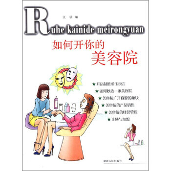 如何开你的美容院【正版图书】