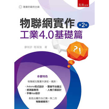 预售 廖裕评 物联网实作：工业4.0基础篇(2版) 五南