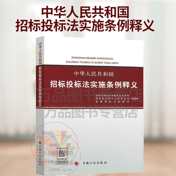 正版中华人民共和国招标投标法实施条例释义 招投标单位书籍招标师考试参考开标评标资格后审丛书 中国计划出版社