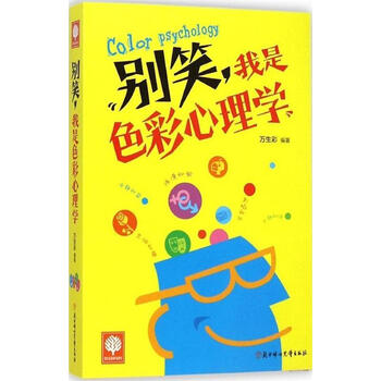 悦读时光 别笑，我是色彩心理学 万生彩 著 北方妇女儿童出版社 9787538588293