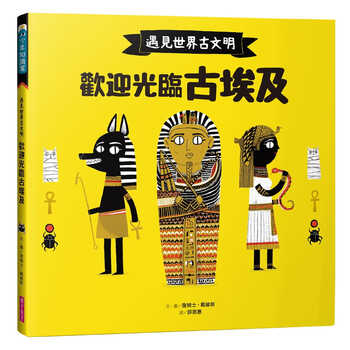 预售 詹姆士．戴维斯 遇见世界古文明：欢迎光临古埃及 亲子天下