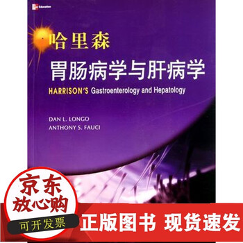 C【出版社直销】哈里森胃肠病学与肝病学（全英文）/9787565901362/198/72/ 北京大