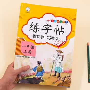 2022年小学生字帖练字语文部编人教版一年级二年级三年级四年级五年级六年级上册下册练字帖课本教材同步描红田字格练字本生字写字练习册 【一本】1年级上册