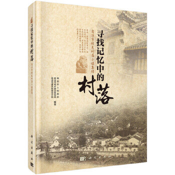 寻找记忆中的村落 商洛市人民政府 等 科学出版社 9787030502254