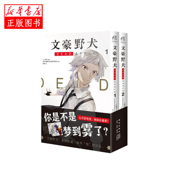 文豪野犬 DEAD APPLE.1-2（漫画）  日本文豪野犬DA制作委员会原作,天闻角川出品著,[