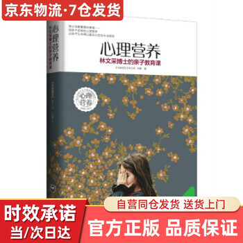 【自营同仓图书】心理营养:林文采博士的亲子教育课 【马来西亚】林文采 伍娜 上海社会科学院出版