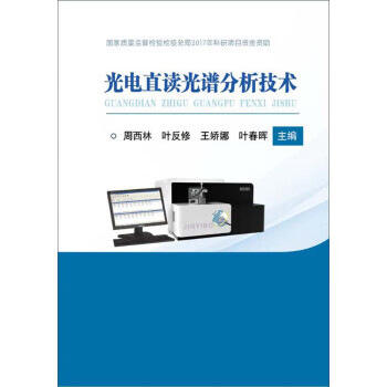 光电直读光谱分析技术 周西林,叶反修,王娇娜,叶春晖 著【正版书】