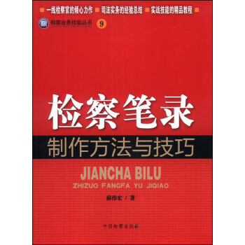 业务技能丛书9:笔录制作方法与技巧
