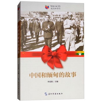 中国和缅甸的故事/我们和你们