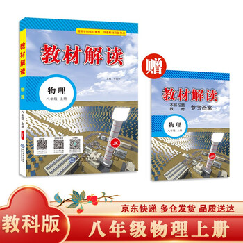 教材解读初中物理八年级上册（教科版）课本教材同步讲解全解辅导21秋