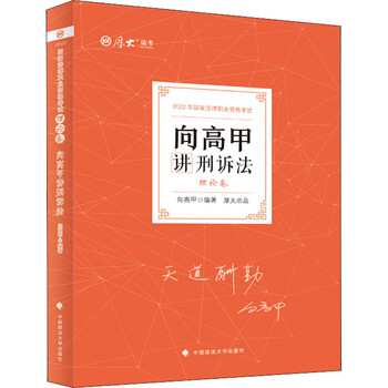 向高甲讲刑诉法 理论卷 2022 向高甲 编 书籍
