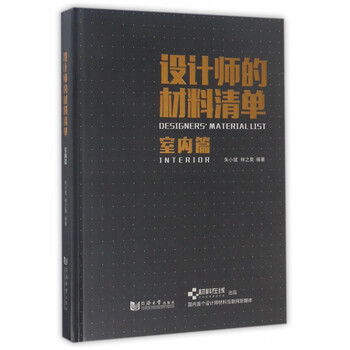 设计师的材料清单:室内篇 朱小斌 