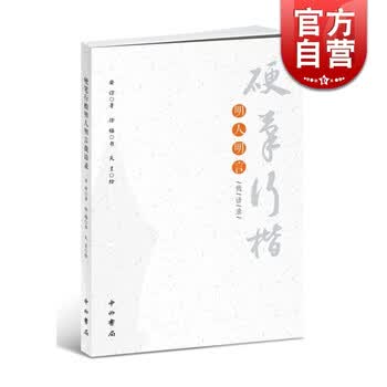 硬笔行楷明人明言微语录 安谅 中西书局