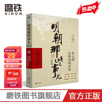 《明朝那些事儿增补版. 第1部》(2021年新版)全本白话正说明朝