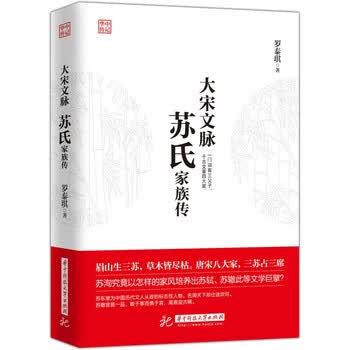 大宋文脉：苏氏家族传