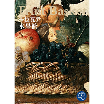 西方油画大图系列  卡拉瓦乔  水果篮 8【正版图书】