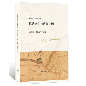 拉铁摩尔与边疆中国唐晓峰生活.读书.新知三联书店有限公司9787108058461 历史书籍