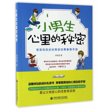 小生心里的秘密:爸爸妈妈送给孩的青春期手册 徐其浪