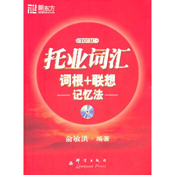 托业词汇词根+联想记忆法【正版图书】