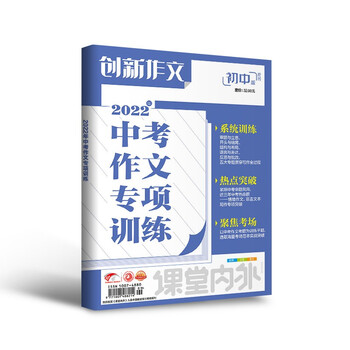 课堂内外创新作文 2022年中考作文专项训练