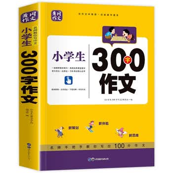 小学生300字作文限字作文大全 小学通用范文写作方法技巧书籍分类素材辅导同步作文