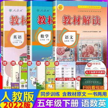 2022新版 教材解读五年级下册语文数学英语人教版 教材全解5年级上下册语文数学英语辅导书 5下语数英