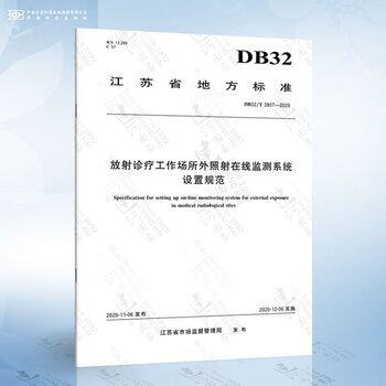DB32/T 3907-2020 放射诊疗工作场所外照射在线监测系统设置规范