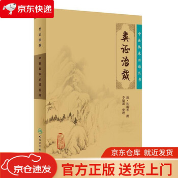 【自营发货 正版图书】中医临床必读丛书·类证治裁 清·林珮琴　撰,李德新　　整理 9787117067256 人民卫生出版
