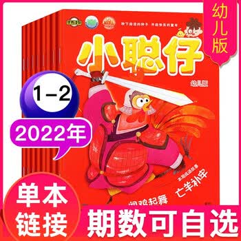 小聪仔（幼儿版）杂志2022年6月新【另有其他期可选】 3-7岁幼儿益智兴趣智力开发低年级儿童科普百科自然期刊【单本】 2022年1.2月
