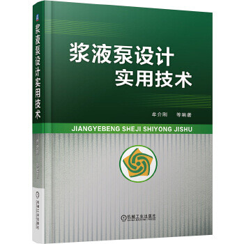 浆液泵设计使用技术