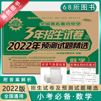 【正版2022版】68所助学图书 全国重点中学3年招生试卷及2022年预题精选数学通用版