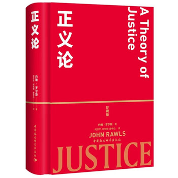 罗尔斯著作集：正义论（珍藏版）被视为第二次世界大战后西方政治哲学 法学道德哲学中重要著作