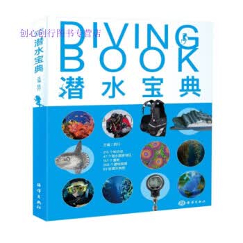 潜水宝典杭行著海洋出版社【新华书店，畅读优品】