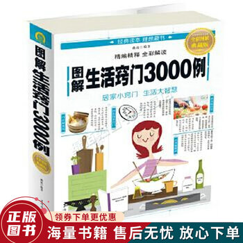 图解生活窍门3000例
