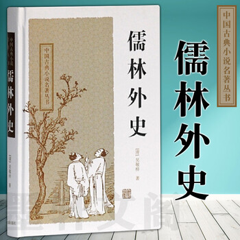 正版  儒林外史 精装 上海古籍出版社  中国古典小说名著丛书 [清]吴敬梓 著 洪江 校点 中国文