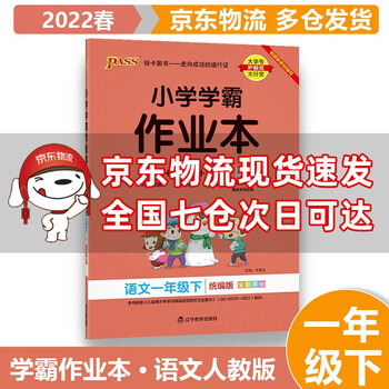 2022春小学学霸一年级下册 作业本语文人教版RJ 1年级下绿卡图书同步教材同步训练练习题