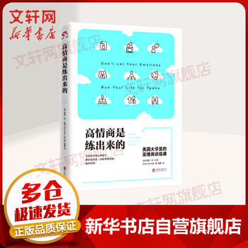 高情商是练出来的 美国大学里的高情商训练课