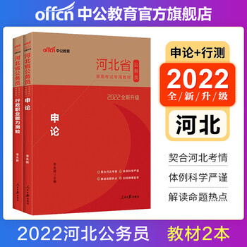 中公教育2022河北公务员考试教材：申论+行政职业能力测验 2本套 河北省考