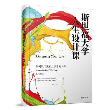 斯坦福大学人生设计课:如何设计充实且快乐的人生 
