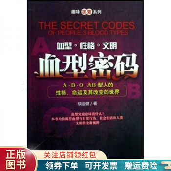 血型密码：A·B·O·AB型人的性格、命运及其改变的世界 续金键