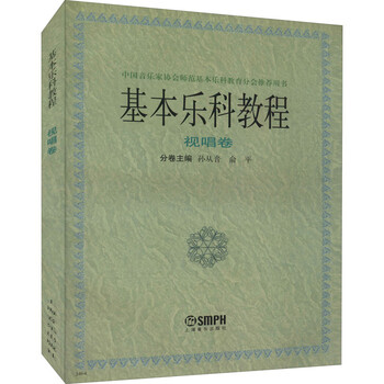 基本乐科教程 视唱卷 孙从音,俞平 编 书籍
