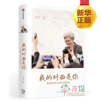 我的对面是你(新闻发布会背后的故事)(精)