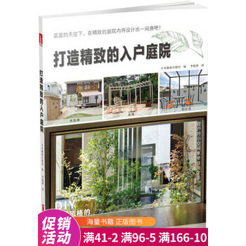 打造精致的入户庭院