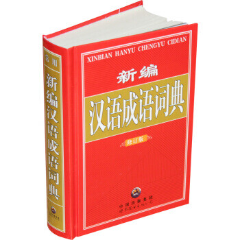 [上新]新编汉语成语词典