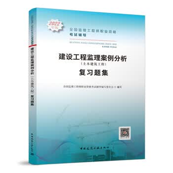 2022年 全国监理工程师职业资格考试辅导  建设工程监理案例分析（土木建筑工程）复习题集