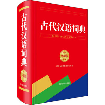古代汉语词典 全新版