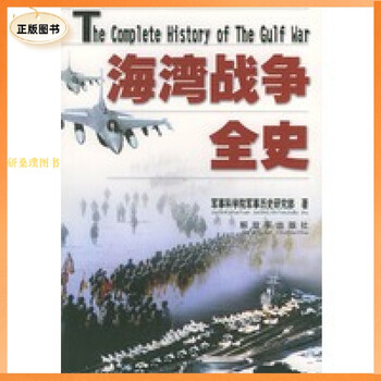 正版海湾战争全史 军事科学院军事历史研究部 中国人民解放军出版社