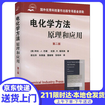 电化学方法 原理和应用 第2版 (美)阿伦.J.巴德(Bard A.J.),(美)福克纳 (Faul