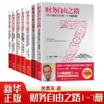 财务自由之路1-7实现财务自由关键策略 小狗钱钱作者博多舍费尔 金融投资理财技巧书籍