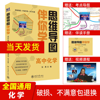 思维导图伴你学 高中化学 思维训练学习辅导难题解答知识点解析高考总复习新版高一高二高三辅导书 新版思维导图伴你学高中化学